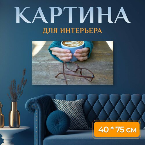 Картина на холсте "Кофе, рука, очки" на подрамнике 75х40 см. для интерьера