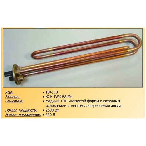 ТЭН для водонагревателя Thermex (Термекс) RCF TW3 PA M6 2,5кВт (2500 W). Thermowatt 184178