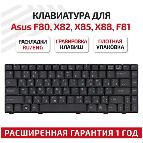 Клавиатура (keyboard) V020462IS1 для ноутбука Asus F80, F80Q, F80S, F80X, F81, F81S, F83SE, F83T, F83V, F83VF, X82, черная