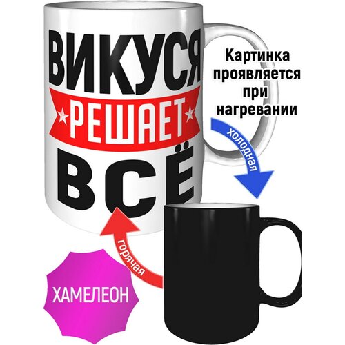 Кружка Викуся решает всё - хамелеон