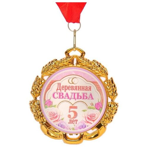 Медаль свадебная, с лентой "Деревянная свадьба. 5 лет", D = 70 мм