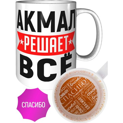 Кружка Акмал решает всё - внутри спасибо