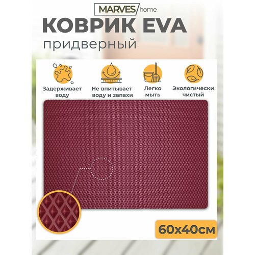 Коврик EVA придверный / поддон для обуви / коврик для домашних животных/ бордовый 60*40