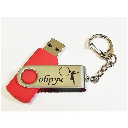 Подарочный USB-накопитель гимнастика С обручем сувенирная флешка красная 4GB