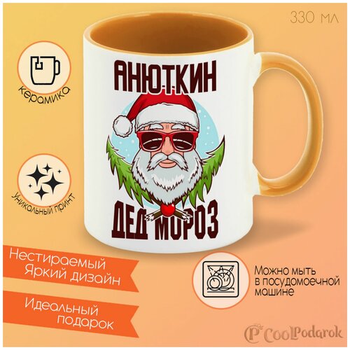 Кружка оранжевый CoolPodarok Анюткин Дед Мороз в очках