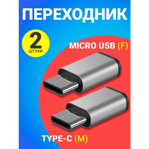 Адаптер переходник Micro USB - Type-C GSMIN Cay (Серебристый), 2шт.