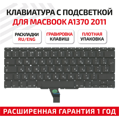Клавиатура (keyboard) MC968 MC969 для ноутбука Apple MacBook Air A1370, A1465 большой Enter 2011+ с подсветкой, черная