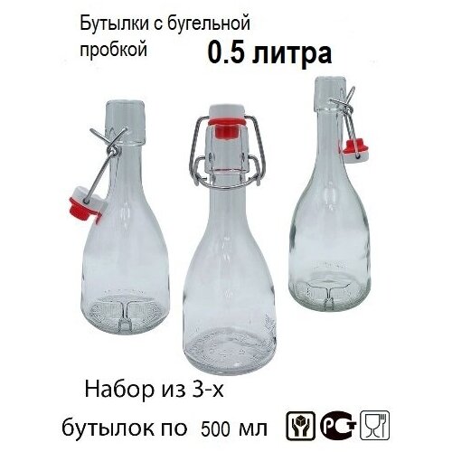 Бутылка с бугельной пробкой , 0.5 литра 3 шт.