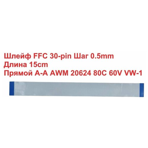 Шлейф FFC 30-pin Шаг 0.5mm Длина 15cm Прямой A-A AWM 20624 80C 60V VW-1