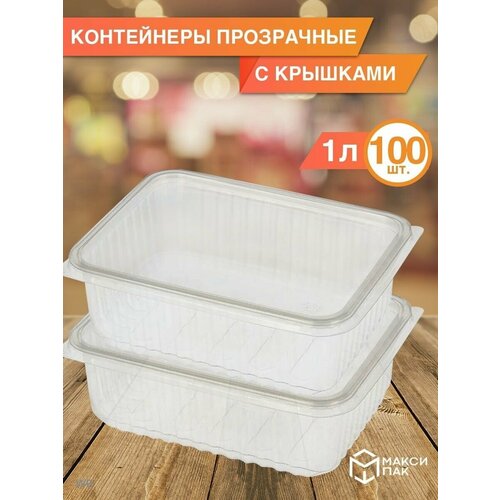 Контейнеры с крышкой 1 л, 100 шт.