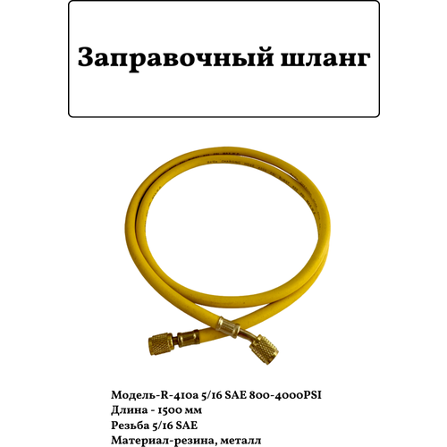 Шланг заправки для фреона без вентиля 150см R410 800-4000PSI