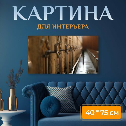 Картина на холсте "Фонтан, вода, искупайте" на подрамнике 75х40 см. для интерьера