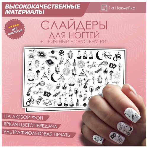 Слайдер для ногтей дизайн наклейки на ногти декор для маникюра гель лак Магия 10х6см