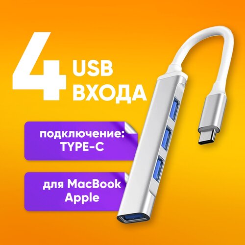 Хаб разветвитель Type C 4 USB A для MacBook Apple для ноутбука