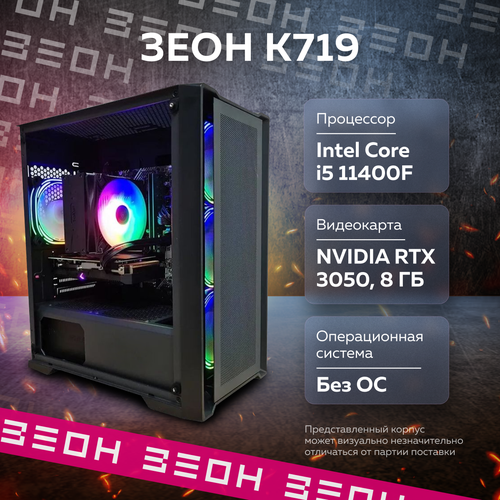 Игровой компьютер Зеон [K719] (Intel Core i5-11400F/16 ГБ/SSD 512 ГБ/RTX 3050 8 ГБ)