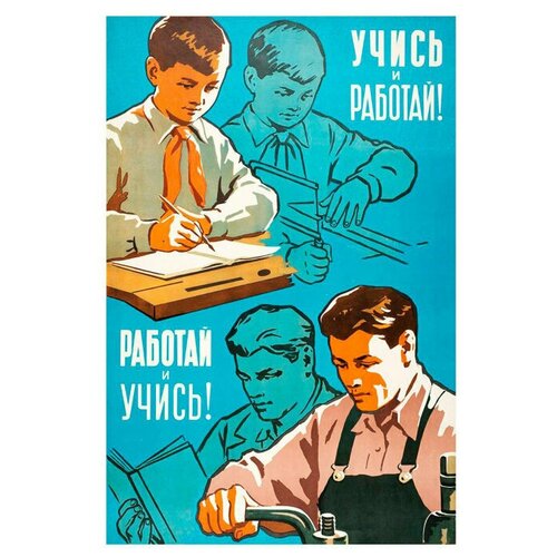 Пластмаркет 4630055121106 Постер Учись и работай… 200х300 мм