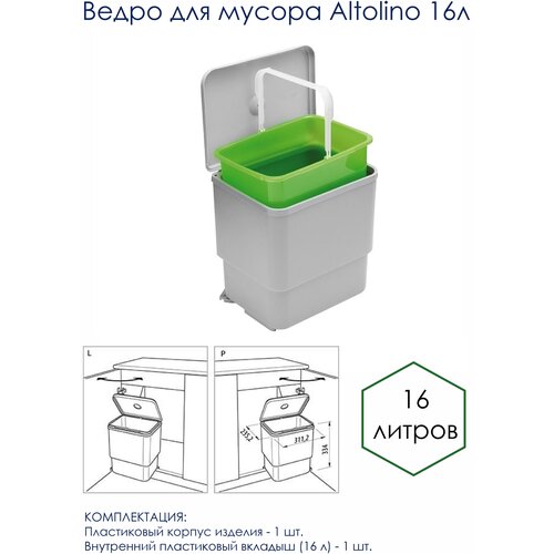 Ведро для мусора Altolino 16л в модуль 400 мм