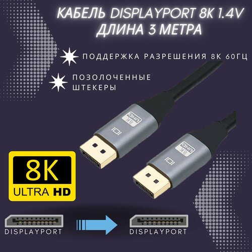 Кабель DisplayPort на Displayport 8k 1.4v (3 метра)