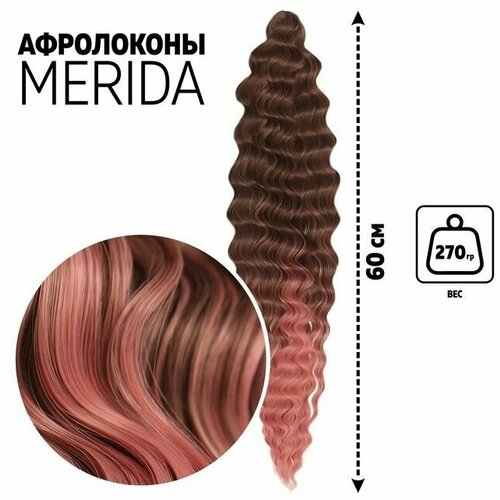 Мерида Афролоконы, 60 см, 270 гр, цвет тёмно-русый/пудровый розовый (HKB6К/Т2312 (Ариэль))