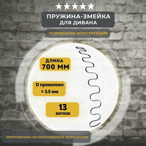 Змейка пружина для дивана длиной 700 мм, 1 шт