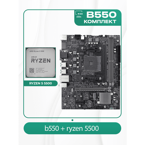 Комплект материнской платы AMD: B550-VH ONDA + RYZEN 5 5500 AM4