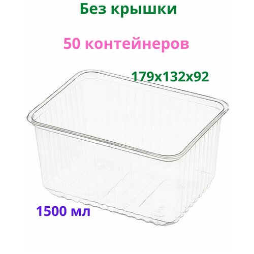 Контейнер пищевой 1500 мл прозрачный (без крышки), одноразовый, серия 179, 1000 штук