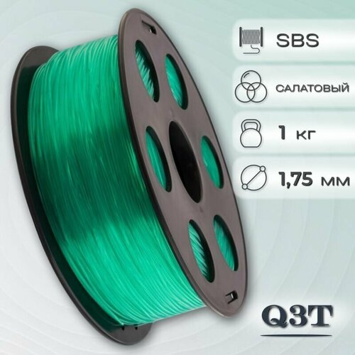 SBS салатовый пластик для 3D-принтеров Q3T Filament 1 кг (1,75 мм)