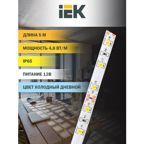 Светодиодная лента IEK LSR-2835W60-4.8-IP65-12V, 19 м, светодиодов: 300 шт., 24 Вт, белый, 6500 К