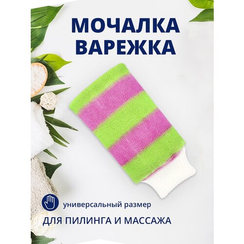 Мочалка для душа Варежка массажная, хлопок, цвет салатовый, розовый