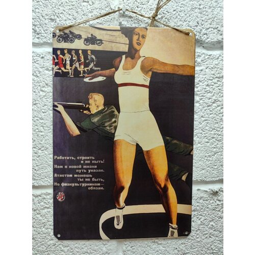 Работать, строить и не ныть, советский спорт постер 20 на 30 см, шнур-подвес в подарок