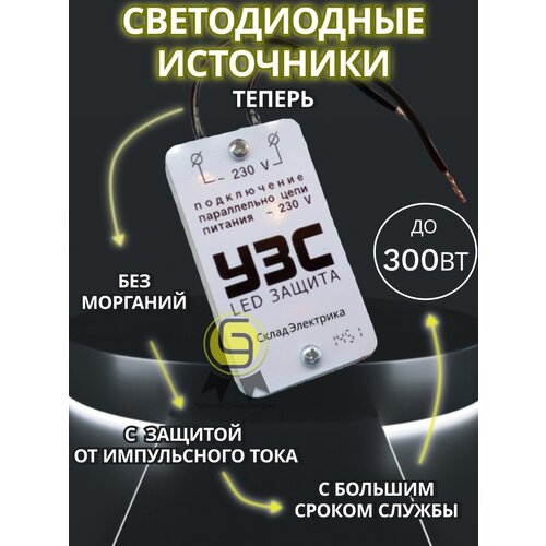 Устройство защиты светодиодных ламп и светодиодов 2шт 300 Вт УЗС LED