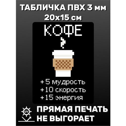 Табличка информационная Кофе 20х15 см