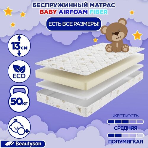 Матрас детский Beautyson Baby AirFoam Fiber, 75x150 см