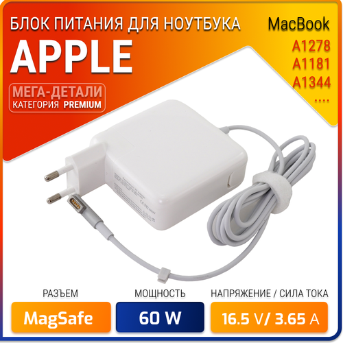 Блок питания Activ (зарядное устройство) для MacBook Pro 13" MagSafe. 16.5V 3.65A 60W. A1278, A1181, A1184, A1185, A1344, A1330, A1342