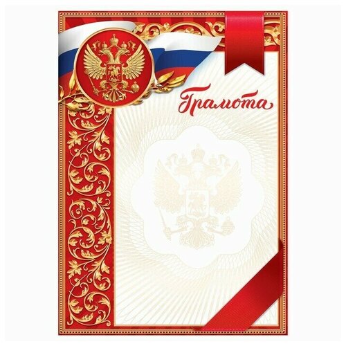 Грамота классическая "Российская символика", красная, 157 гр/кв. м