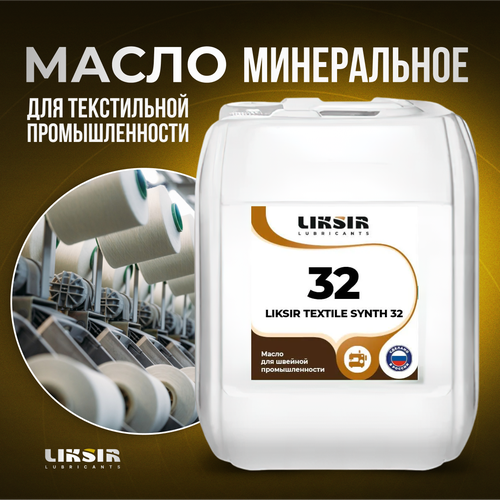 Масло для промышленных швейных машин LIKSIR TEXTILE SYNTH 32 20л