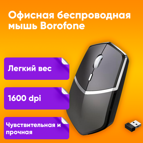 Беспроводная компьютерная мышь BOROFONE DI05 / Офисная беспроводная мышь для ноутбука / Беспроводная оптическая мышка 1600 dpi, черный