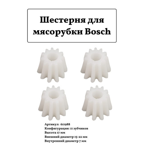 Шестерня для мясорубки Bosch 611988, 4шт.