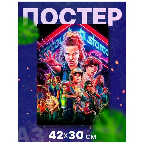Постер, плакат сериал "Очень странные дела", А3,42х40 см