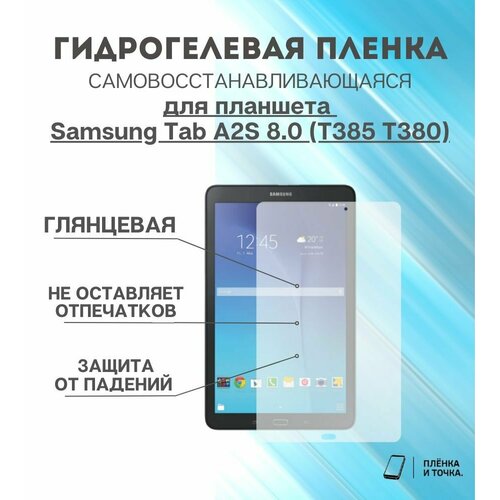 Гидрогелевая защитная пленка для планшета Samsung Tab A2S 8.0 (T385 T380) комплект 2шт