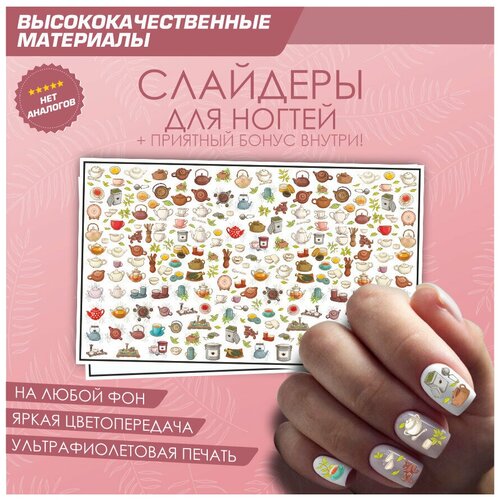 Слайдер для ногтей дизайн наклейки на ногти декор для маникюра гель лак Чай чайнички уют 10х6см