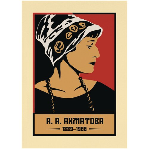 Постер / Плакат / Картина А. А. Ахматова 60х90 см в подарочном тубусе