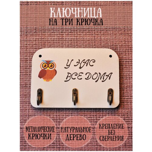 Ключница деревянная настенная в прихожую "У нас все дома", 9х13см, 3 крючка, фанера 6мм