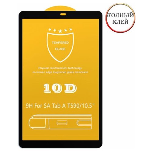 Защитное стекло 10D для Samsung Galaxy Tab A 10.5 T590 / T595 клеится на весь экран 10.5" с черной рамкой