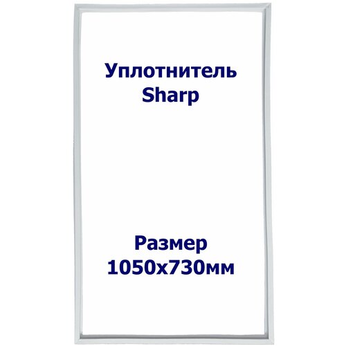 Уплотнитель для холодильника Sharp (Шарп) SJ-P642N-BE. (Холодильная камера), Размер - 1050х730 мм. SK