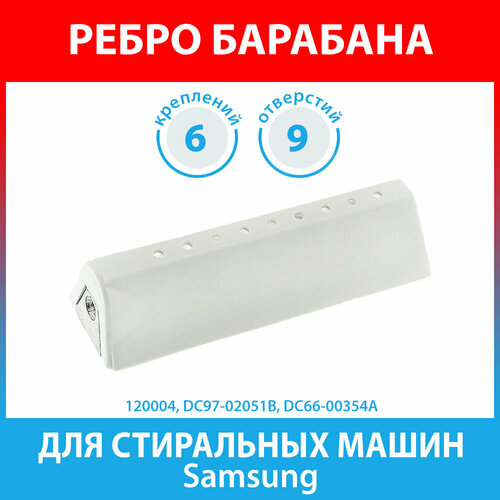 Ребро барабана для стиральных машин Samsung (DC97-02051B, DC66-00354A)