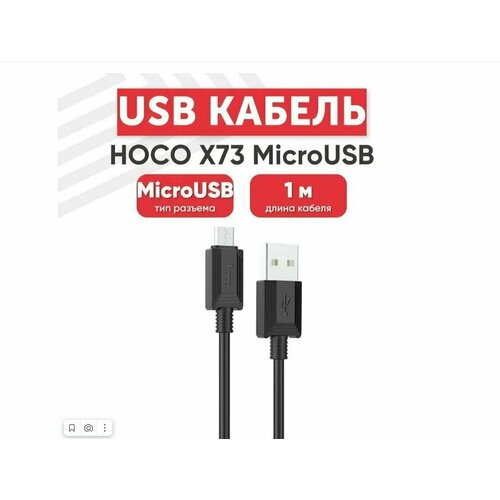 USB кабель HOCO X73 MicroUSB, 2.4А, 1м, PVC (черный)