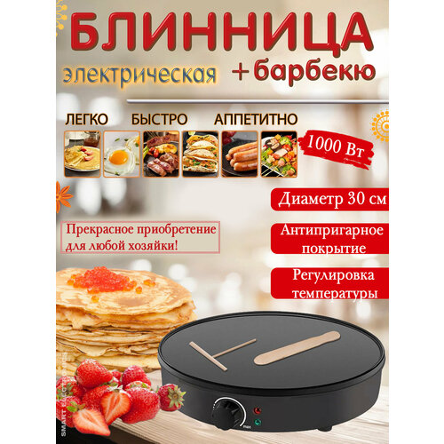 Блинница, блинница электрическая, блинница-барбекю, электроблинница, 30 см, антипригарное покрытие, черный