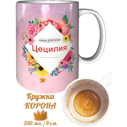 Кружка Цецилия самая лучшая - внутри рисунок короны