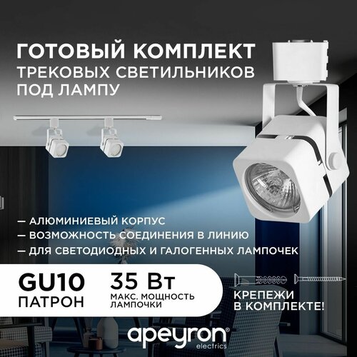 Комплект трековых светильников Apeyron 16-50 на шинопроводе 2хGU10, 1хMAX 35Вт, 230/50Гц, IP20, белый, 500х60х155мм, без ламп
